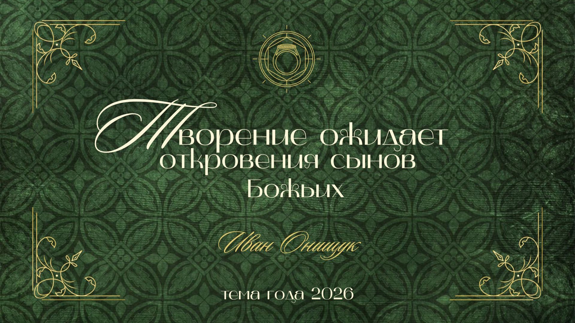 01.03.26 Калининград. «Творение ожидает откровения сынов Божьих» - Иван Онищук