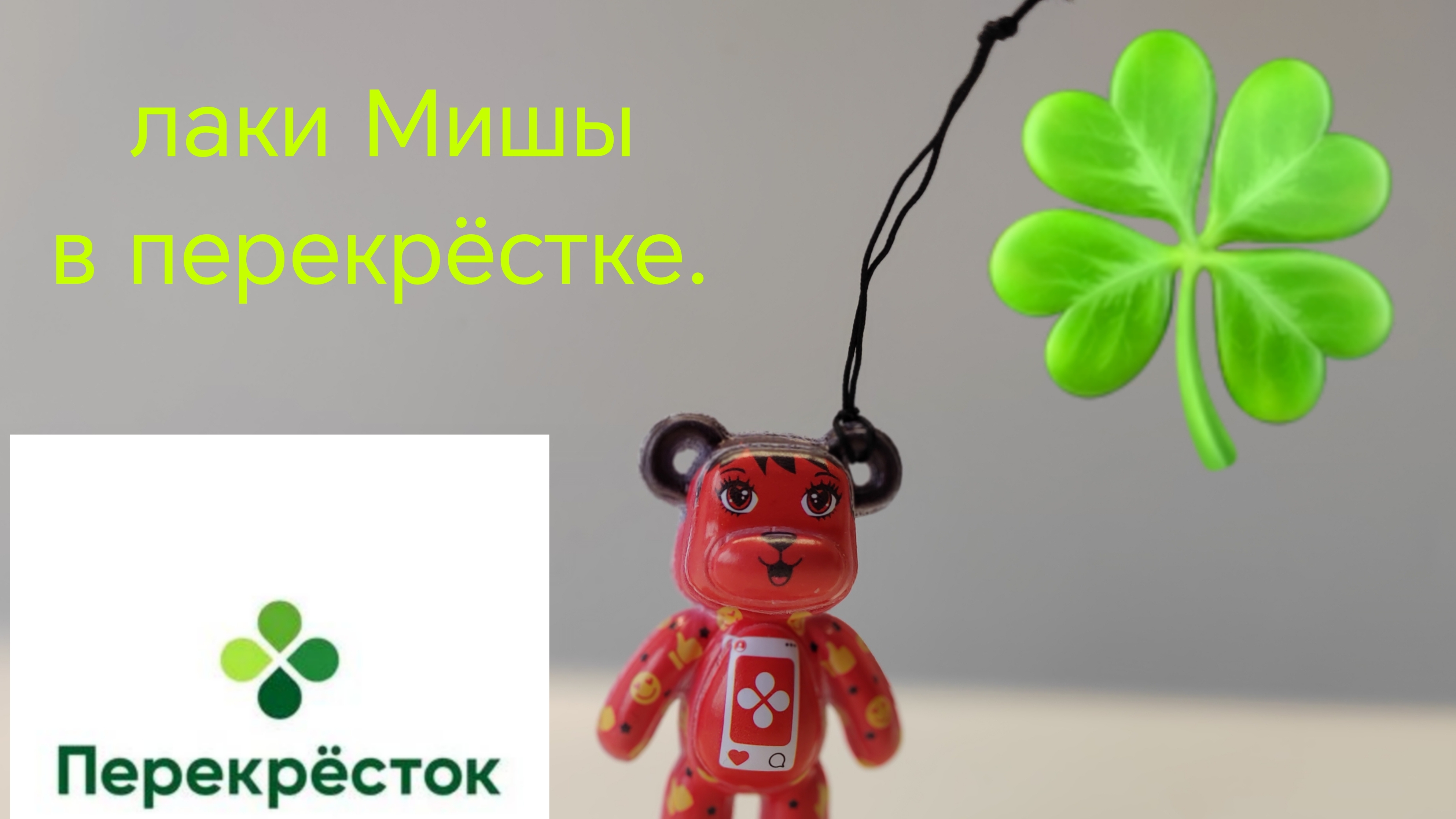 лаки Миши из перекрёстка