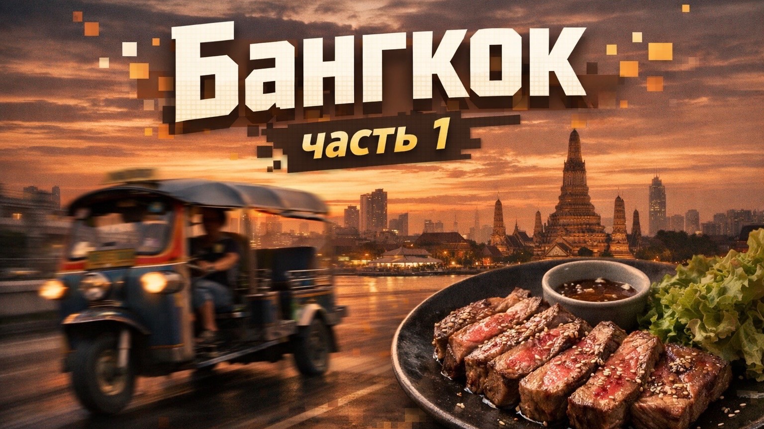 Бангкок, часть 1: знакомство с городом, первое вагю, гонка на тук-туке