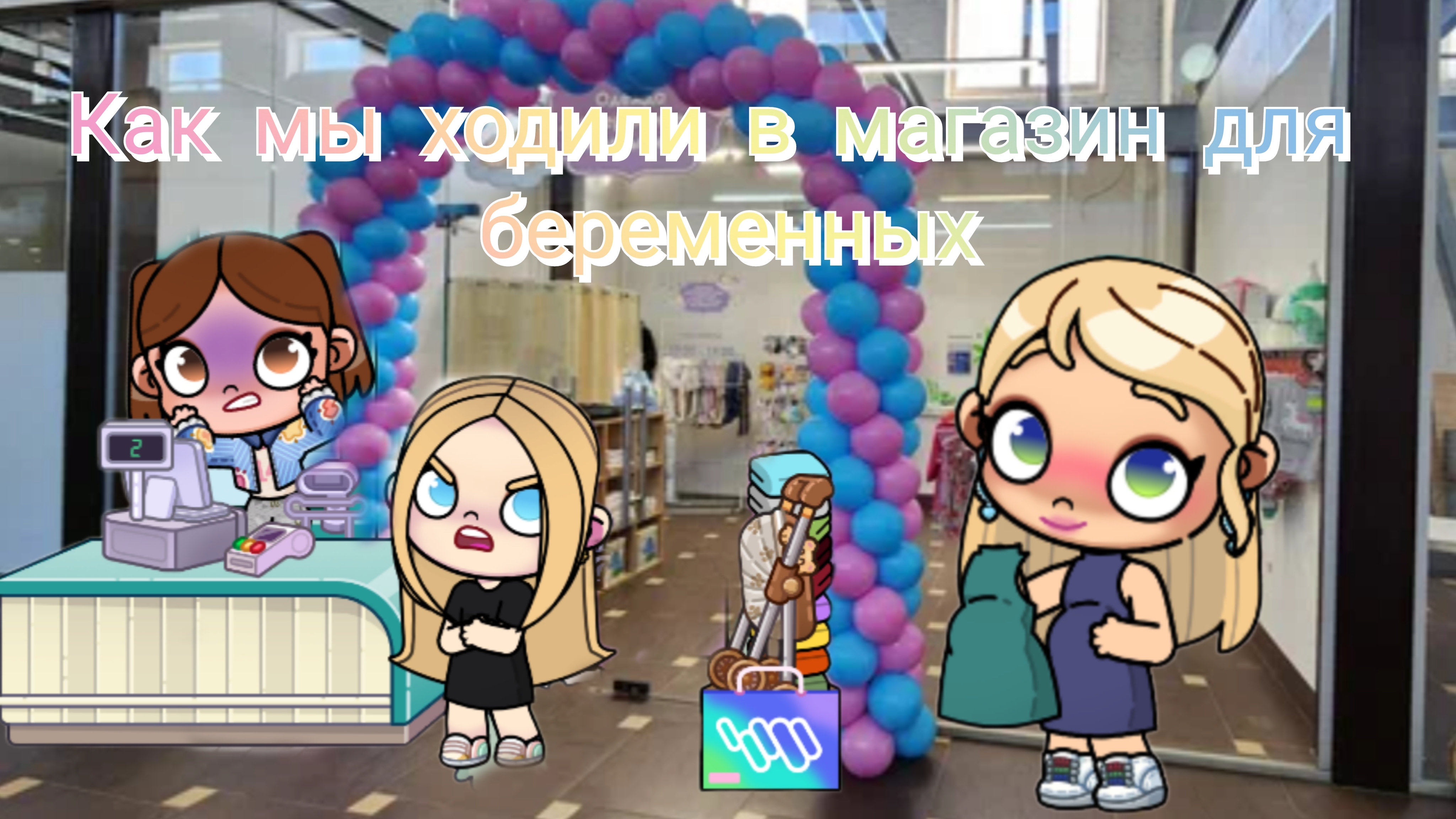 Как мы ходили в магазин для беременных.