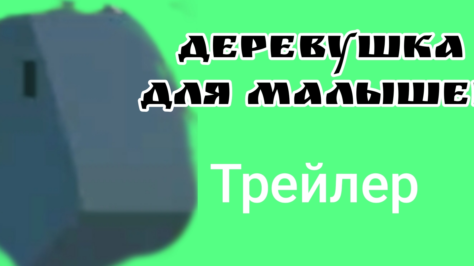 деревушка для малышей трейлер