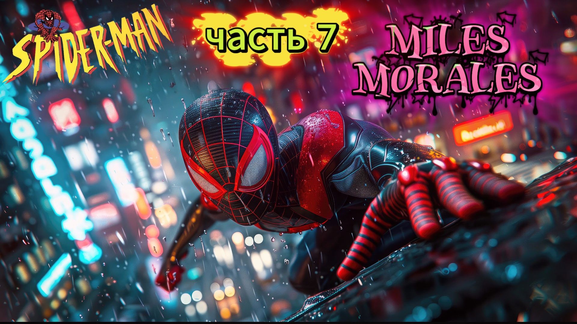 ЧЕЛОВЕК ПАУК - Marvel′s Spider-Man Miles Morales | Часть 7