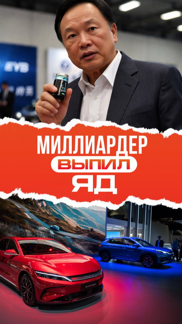 Он выпил батарею ради $7 млрд?