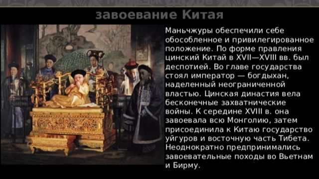 Завоевание Китая маньчжурами (2018)