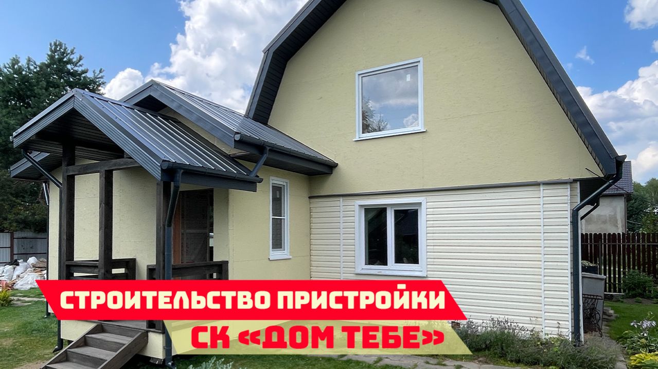 Пристройка "под отделку": показываем, что получилось