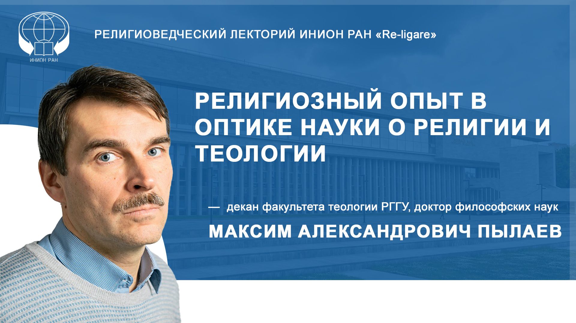 Религиозный опыт в оптике науки о религии и теологии