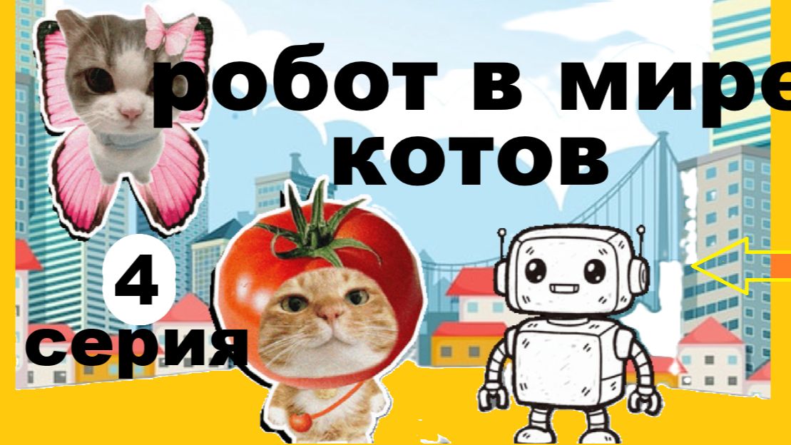 мультфильм РОБОТ В МИРЕ КОТОВ 4 серия