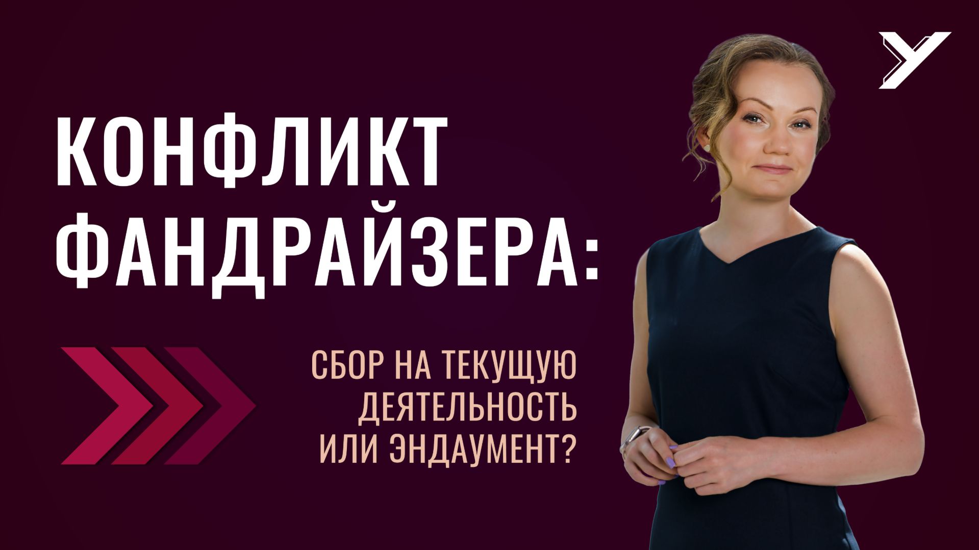 Конфликт фандрайзера: сбор на текущую деятельность или эндаумент? // Устойчивый фандрайзинг