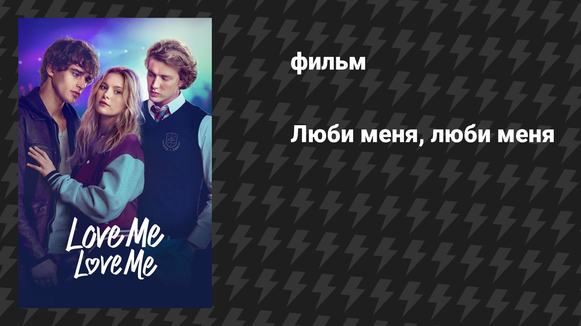 Люби меня, люби меня (фильм, 2026)