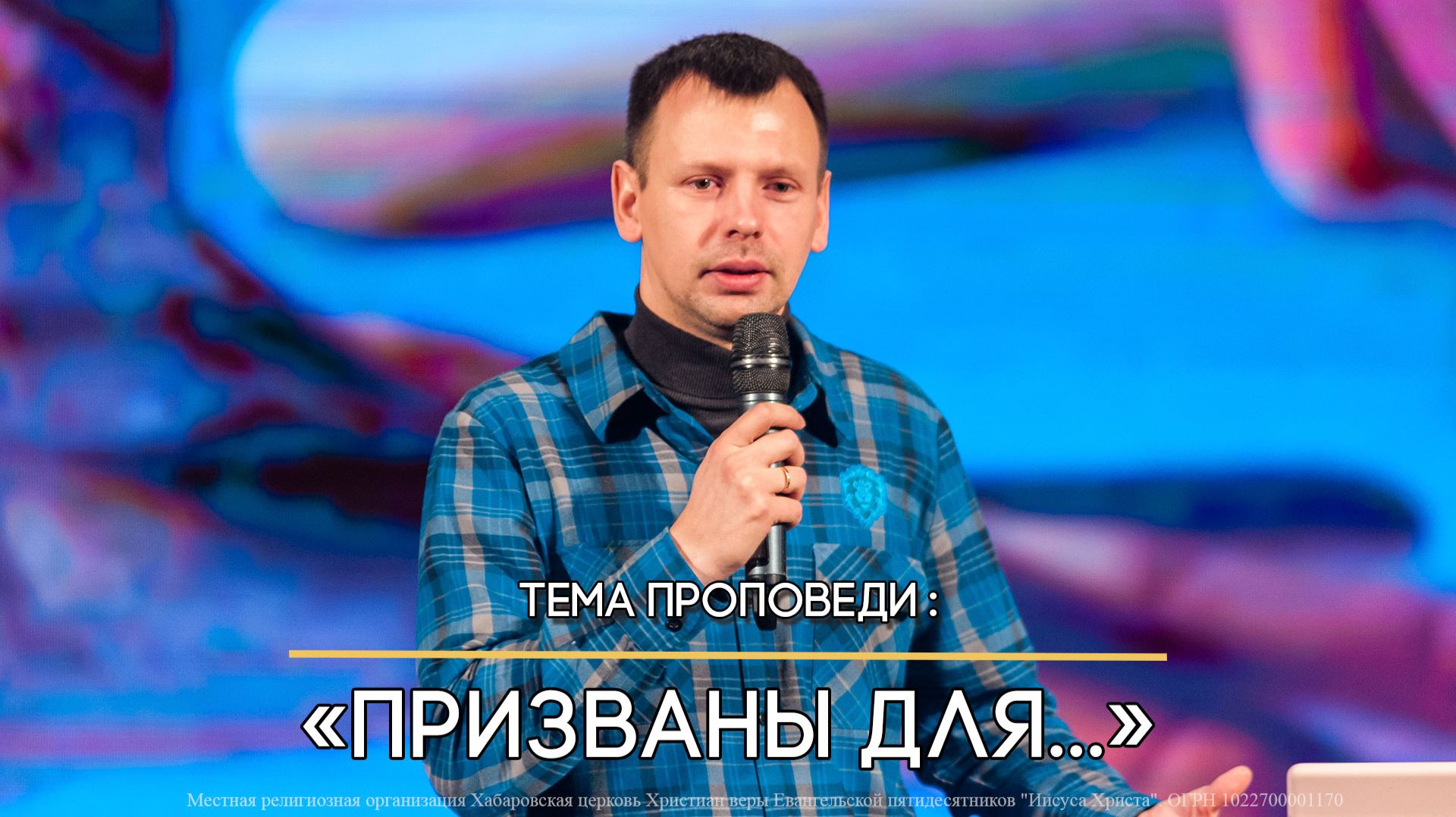 Призваны для...