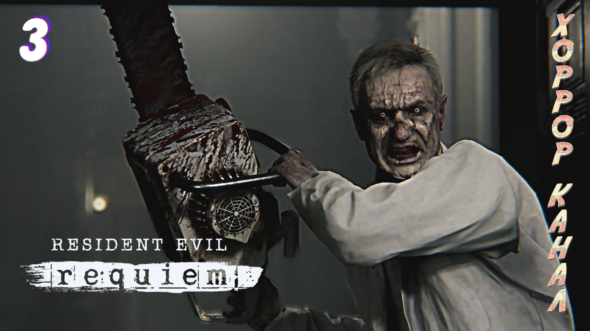 Будем резать, будем бить • Resident Evil Requiem прохождение #3