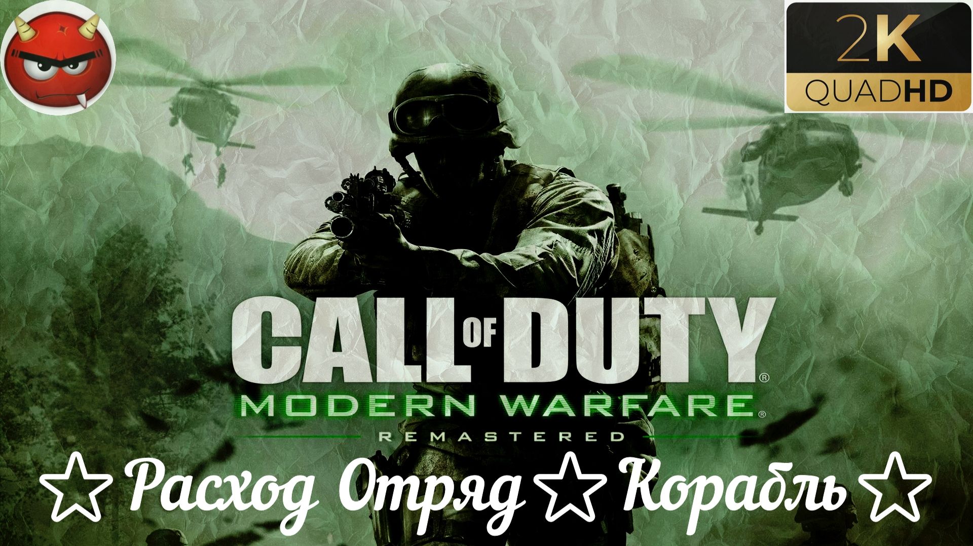 ⭐Call of Duty 4: Modern Warfare 4 ⭐Remastered:⭐Расход Отряд⭐Корабль⭐