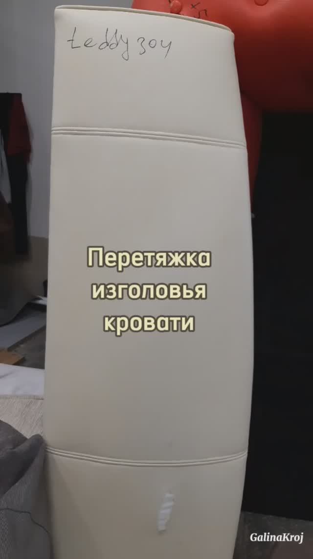 Перетяжка изголовья кровати