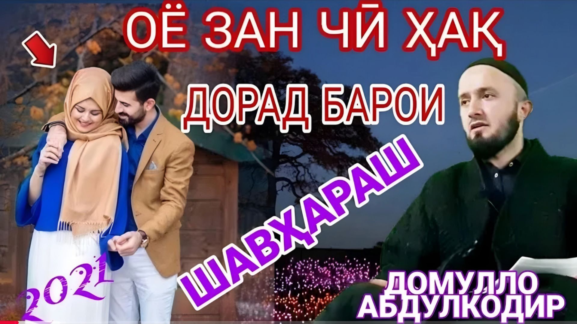 ДОМУЛЛО АБДУЛКОДИР.حقوق زنان.ҲАҚИ ЗАН БОЛОИ МАРДҲО. ЗАН ЧӢ ҲАҚ ДОРАД.ЗАН.РОҲИ ФАРДО