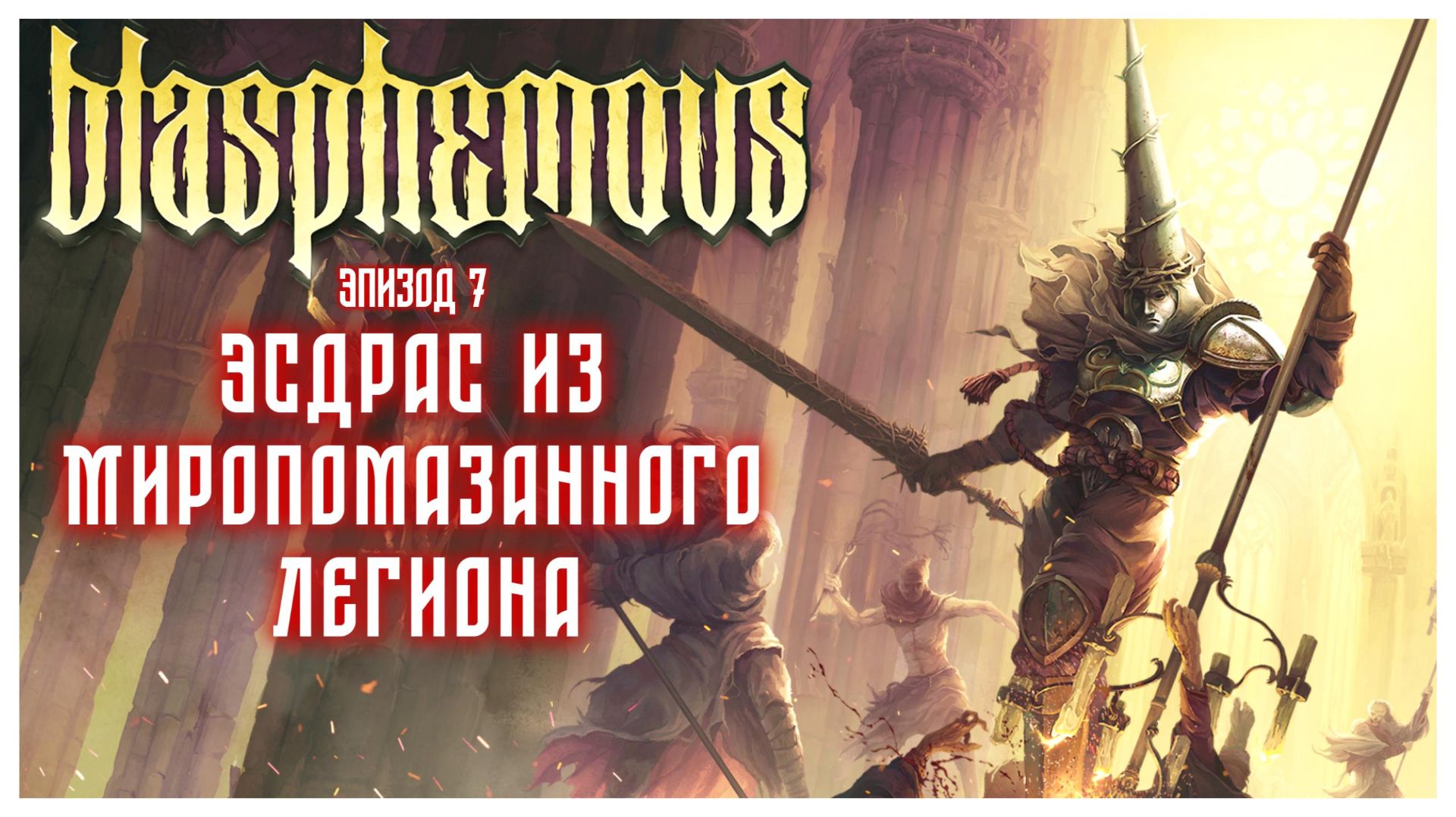 Blasphemous прохождение  | 7. Эсдрас из Миропомазанного Легиона [ПЕРЕЗАЛИВ]