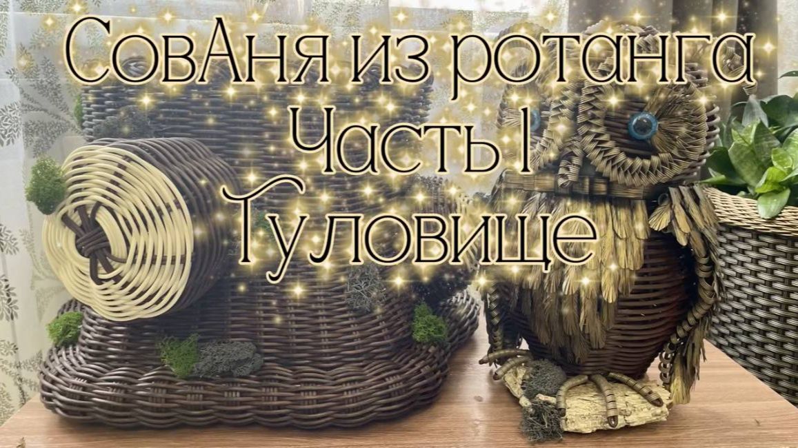 СовАня, плетение туловища и головы