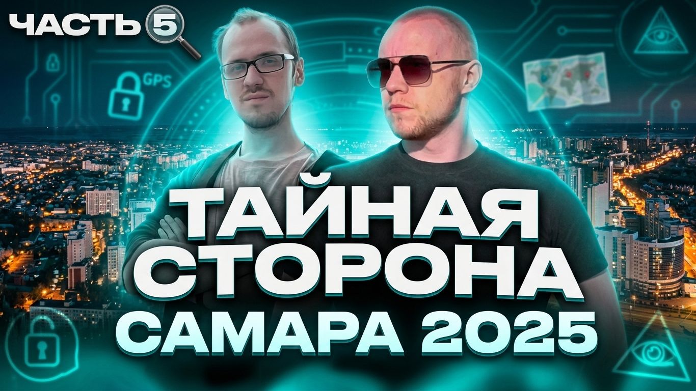 Тайная сторона: Самара 2025 (Часть 5) — Интересные места, Картинг, Бары...