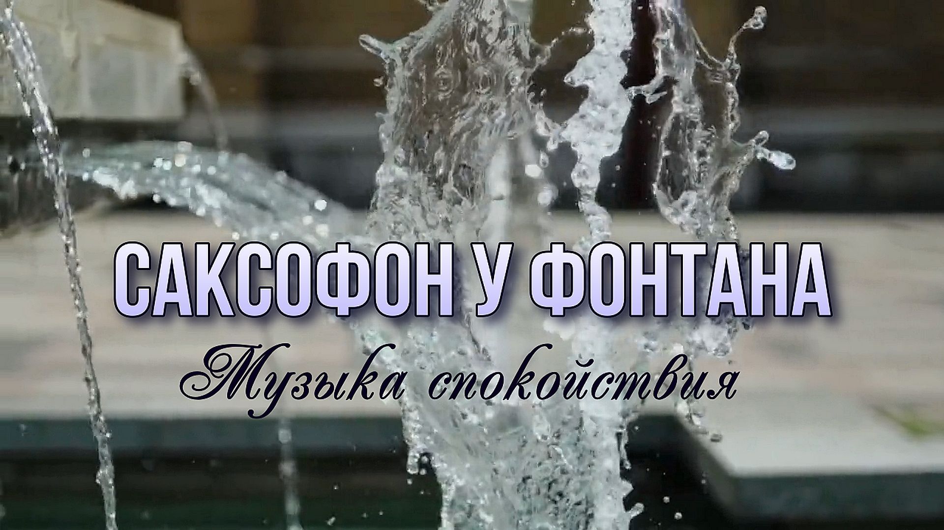 🎷 RELAX I Городской фонтан — Нежная и умиротворяющая музыка с саксофоном для отдыха и сна