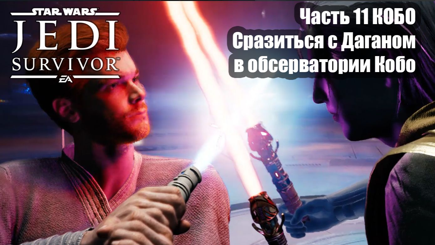 Star Wars Jedi fallen Survivor прохождение Часть 11 Сразиться с Даганом  в обсерватории Кобо