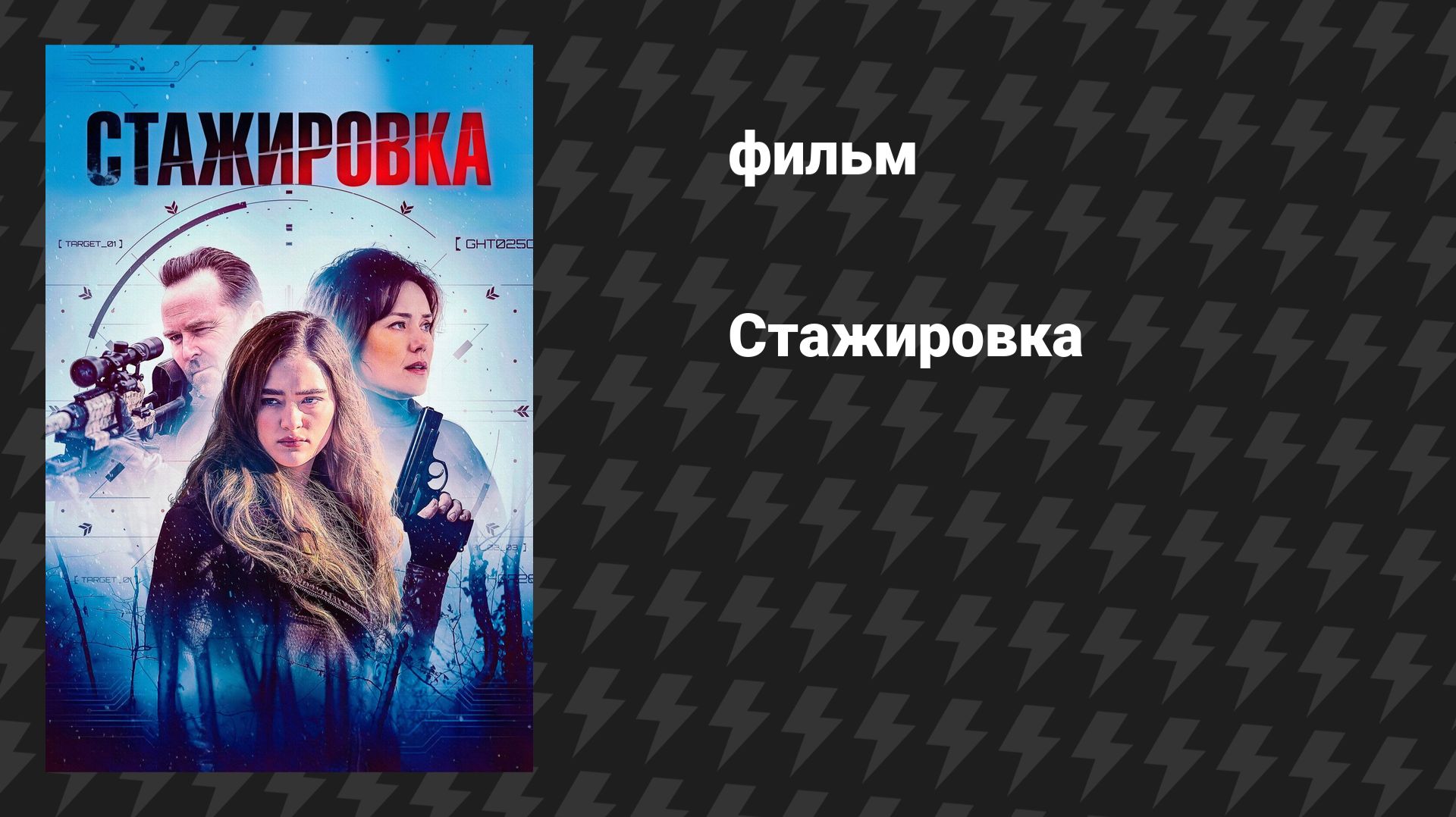 Стажировка (фильм, 2026)