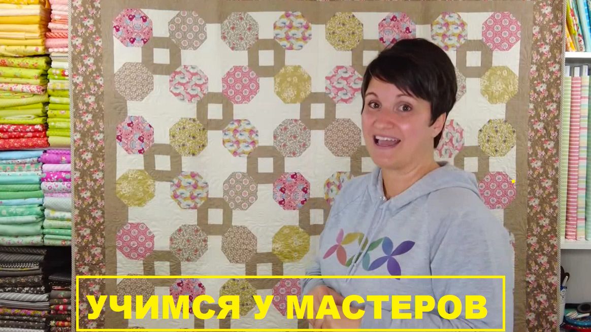 Нескучный пэчворк. Учимся у мастеров