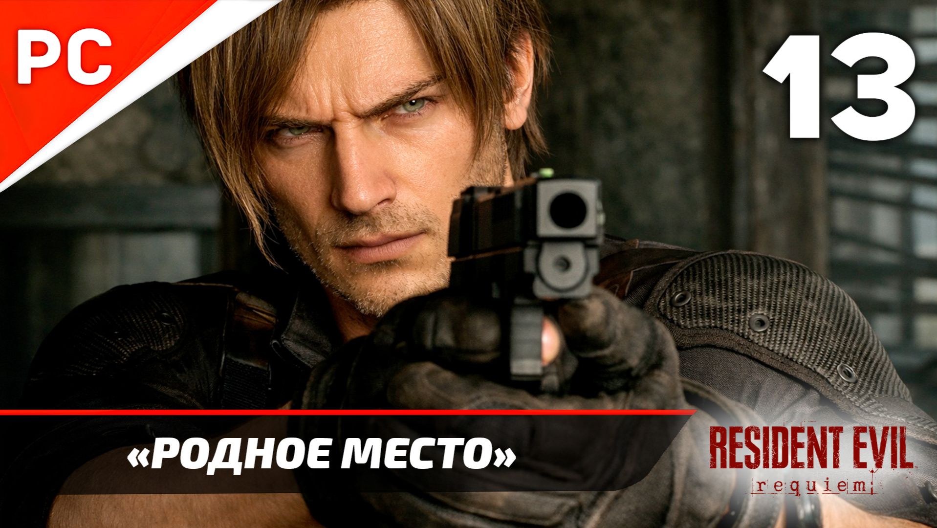 Прохождение Resident Evil Requiem на ПК ✪ Без Комментариев — Часть 13: «Родное место»