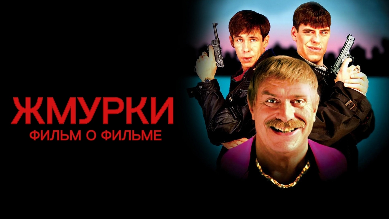 ЖМУРКИ (2005) ФИЛЬМ О ФИЛЬМЕ