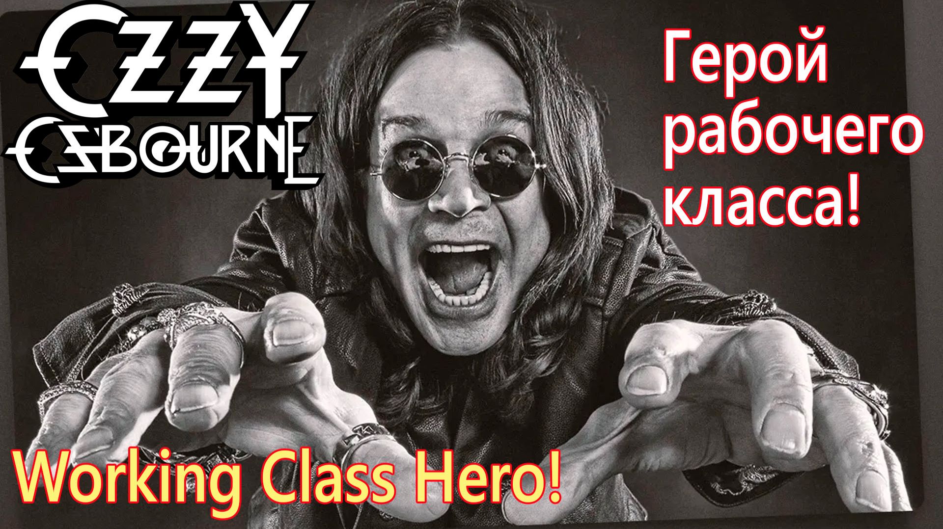 OZZY Osbourne. Birmingham. Герой рабочего класса!
