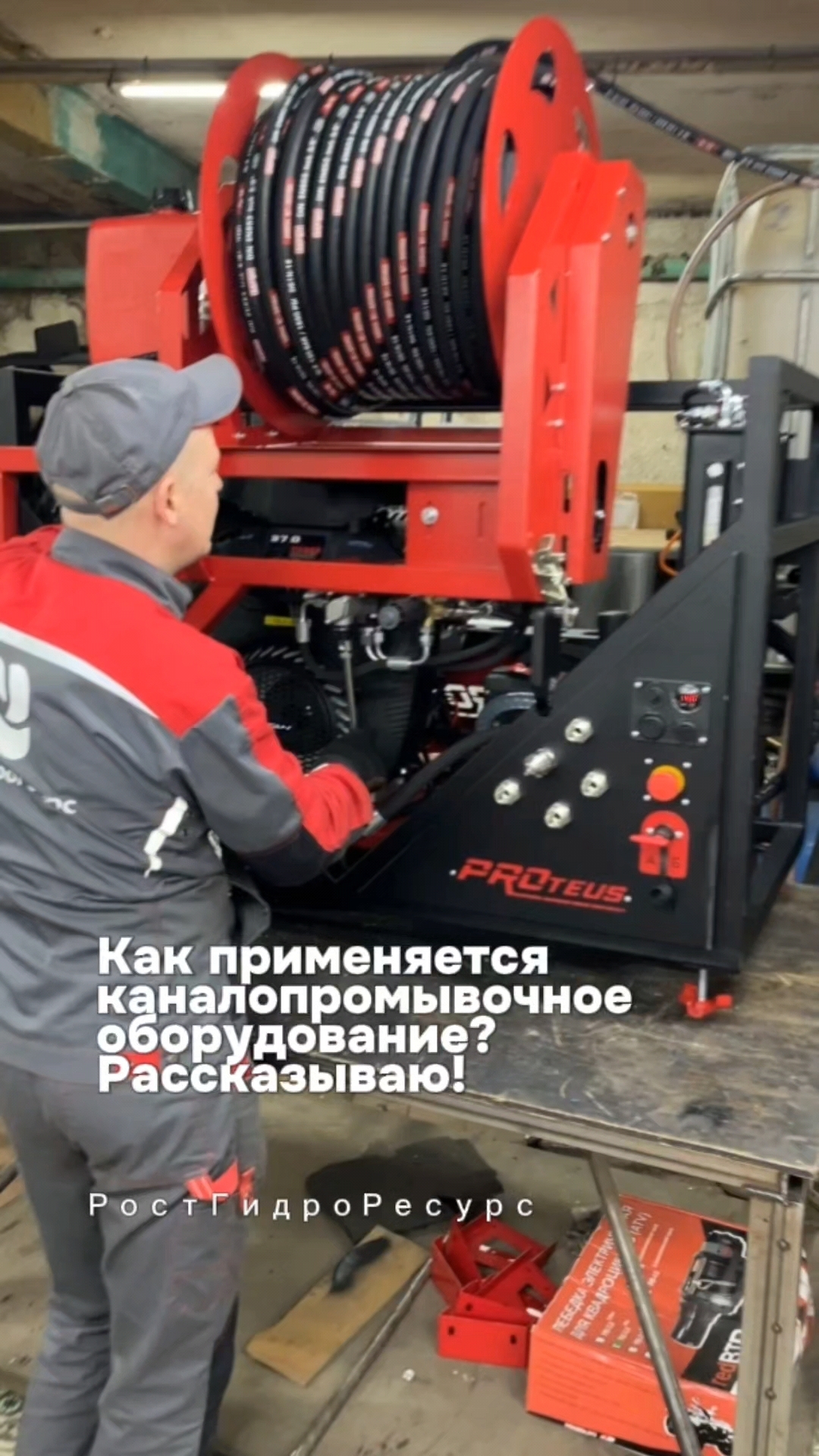 Как применяется каналопромывочное оборудование? Рассказываю! ☝️☝️☝️ #proteus #гидродинамика