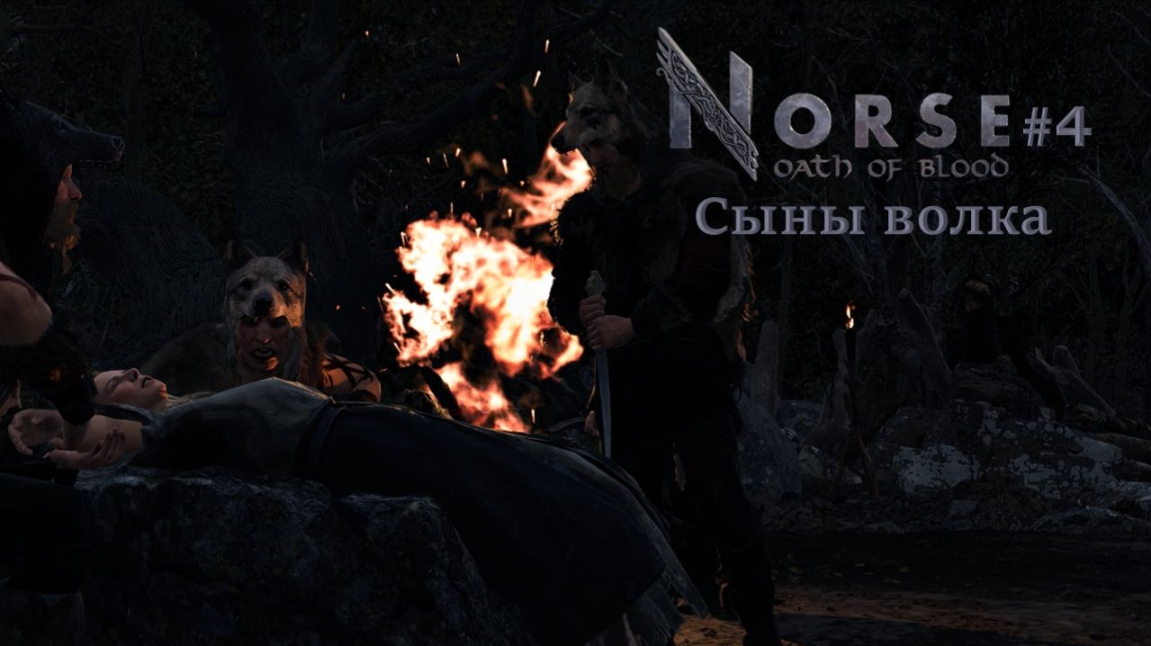 NORSE: Oath of Blood #4 | Сыны волка