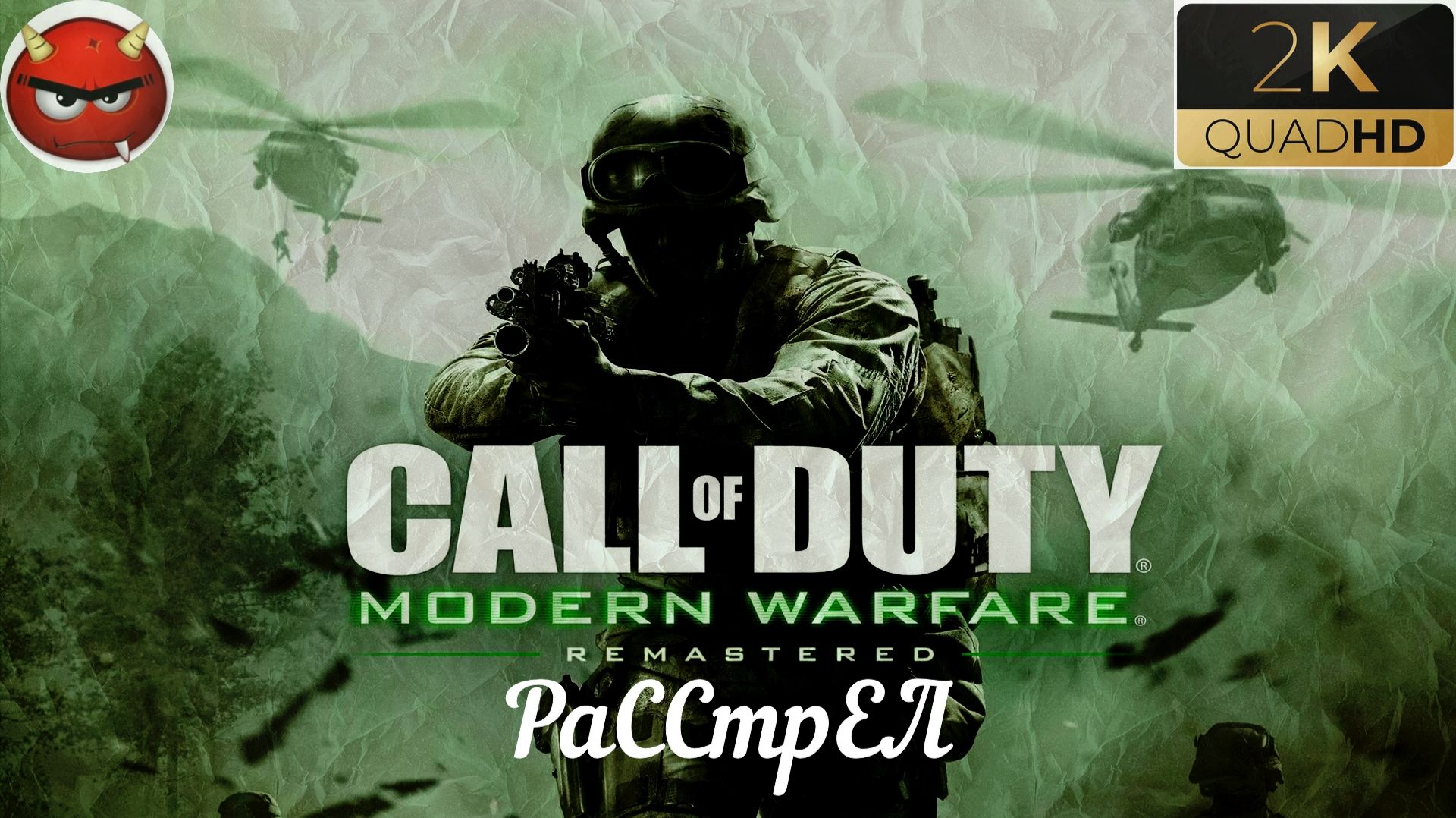⭐Call of Duty 4: Modern Warfare 4 ⭐Remastered:⭐РаССтрЕЛ⭐