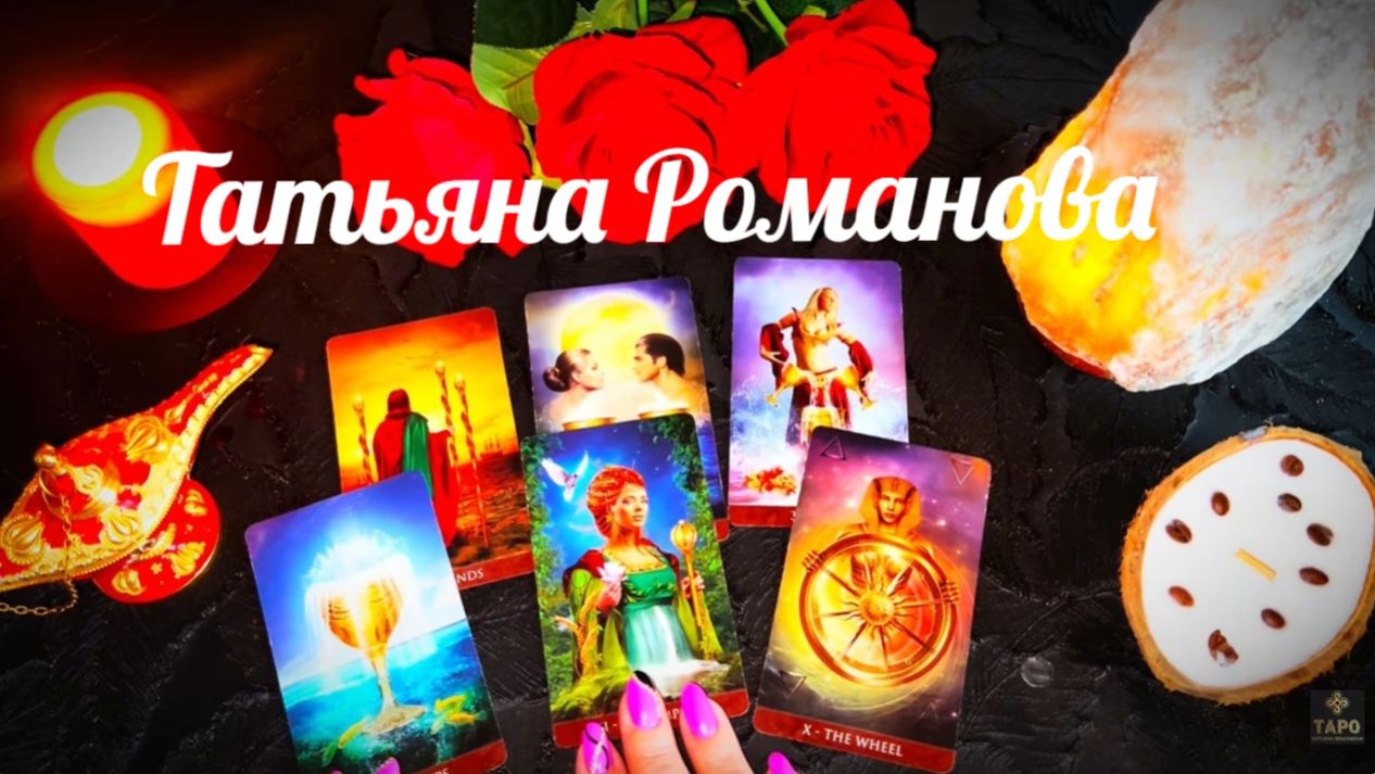 ❤️💃Таро гороскоп на грядущую неделю со 2 по 8 Марта❤️Чем неделя вас удивит❓💯