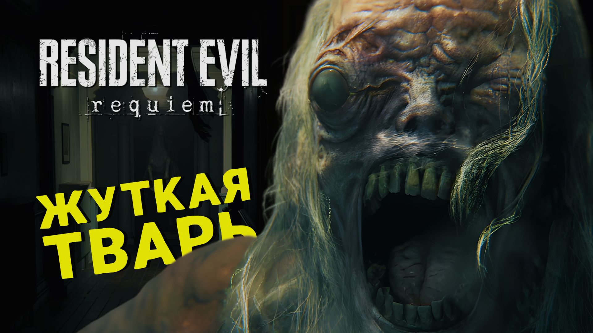 НОВЫЙ RESIDENT EVIL 9 REQUIEM 🎮 ПРОХОЖДЕНИЕ #2