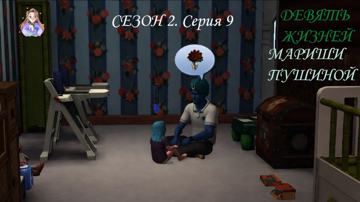 Девять жизней Мариши Пушиной. Сезон 2, серия 9 (Sims 3, Симс 3)