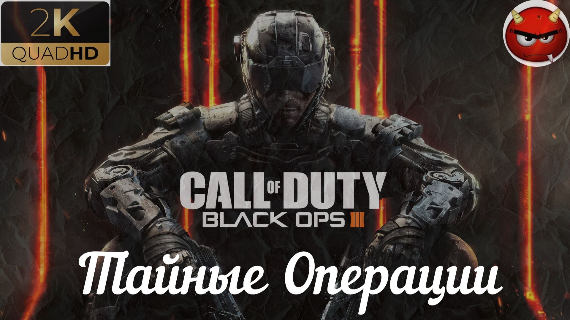 ⭐Call of Duty: Black Ops 3⭐Mission 1 - Black Ops Mission⭐Тайные Операции⭐