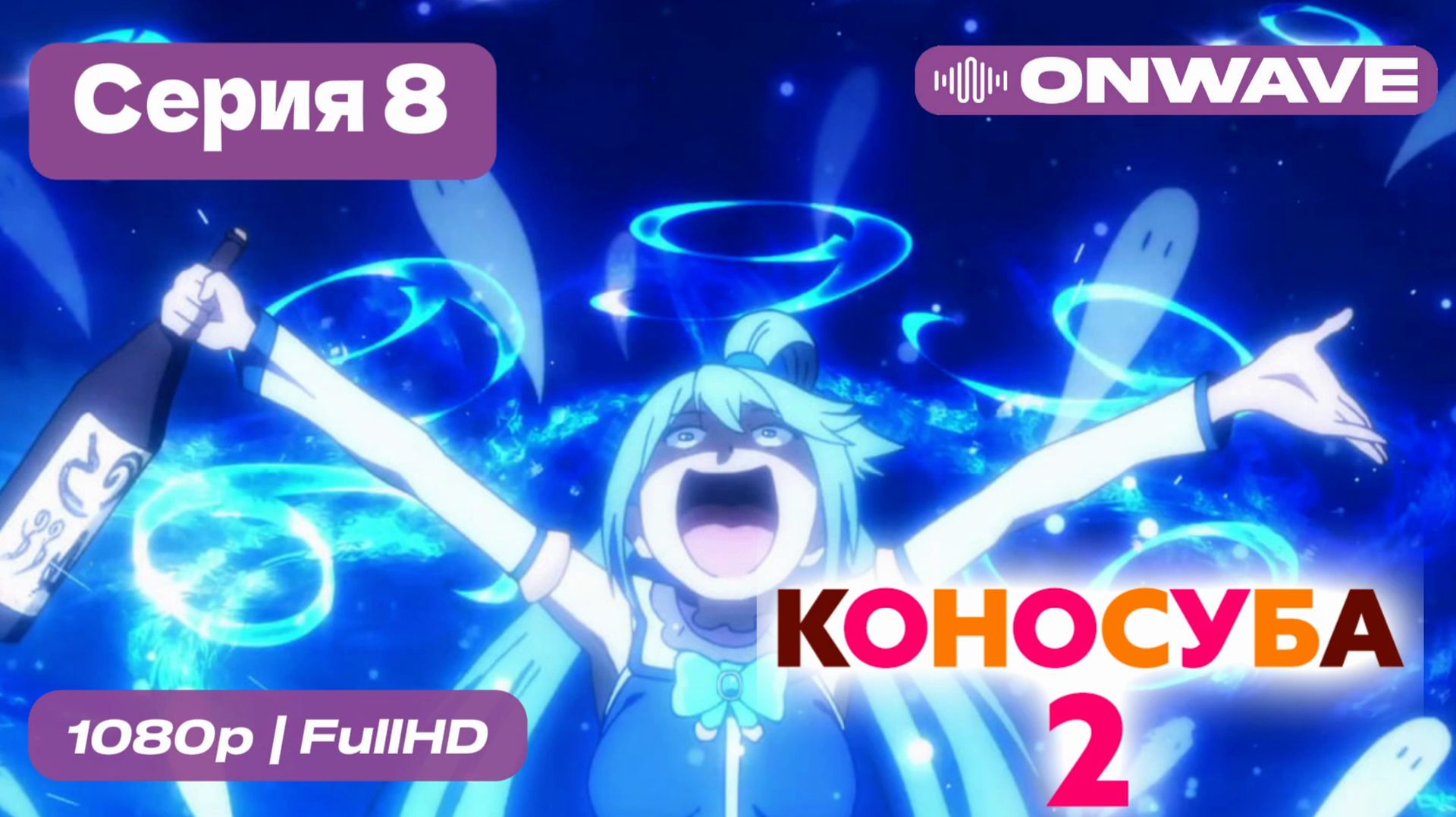 Этот замечательный мир! - 2 сезон 8 Серия  [OnWave]