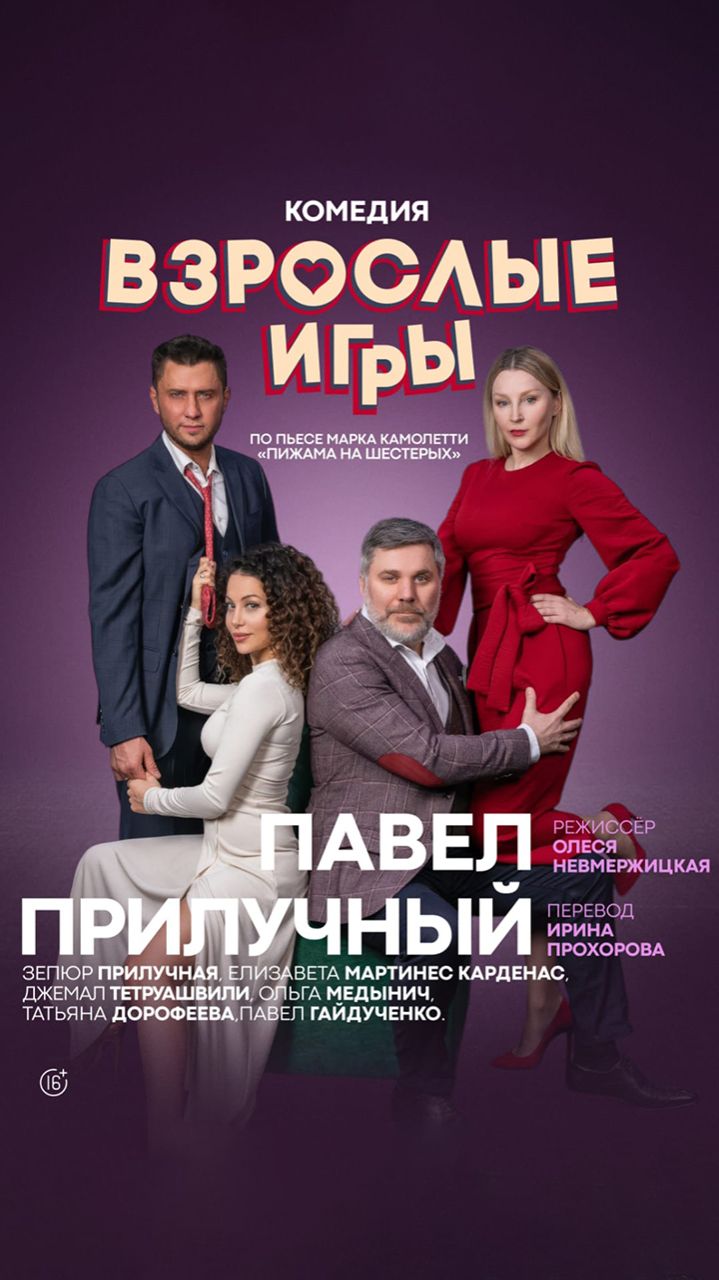Павел ПРИЛУЧНЫЙ в театре: график спектакля ВЗРОСЛЫЕ ИГРЫ