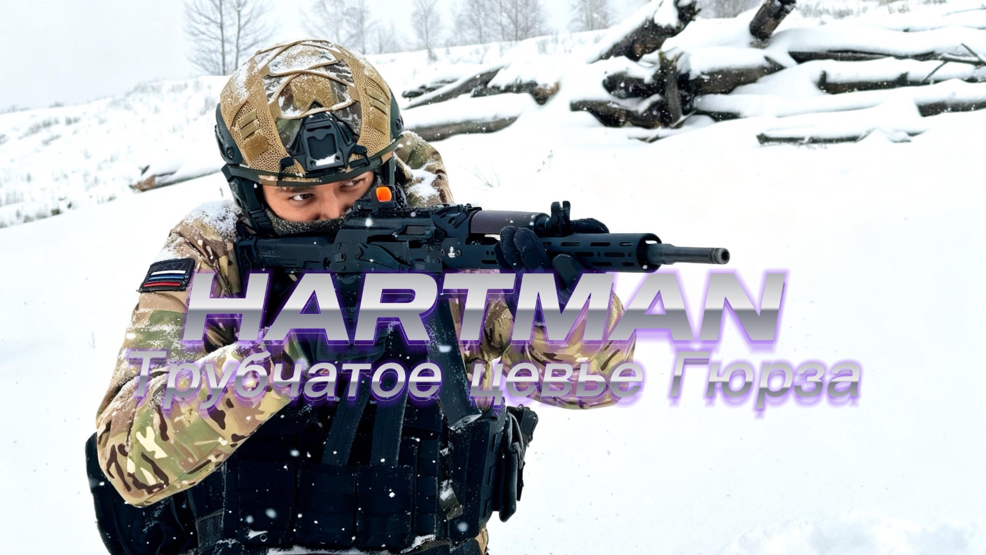 Цевье Гюрза от компании Hartman