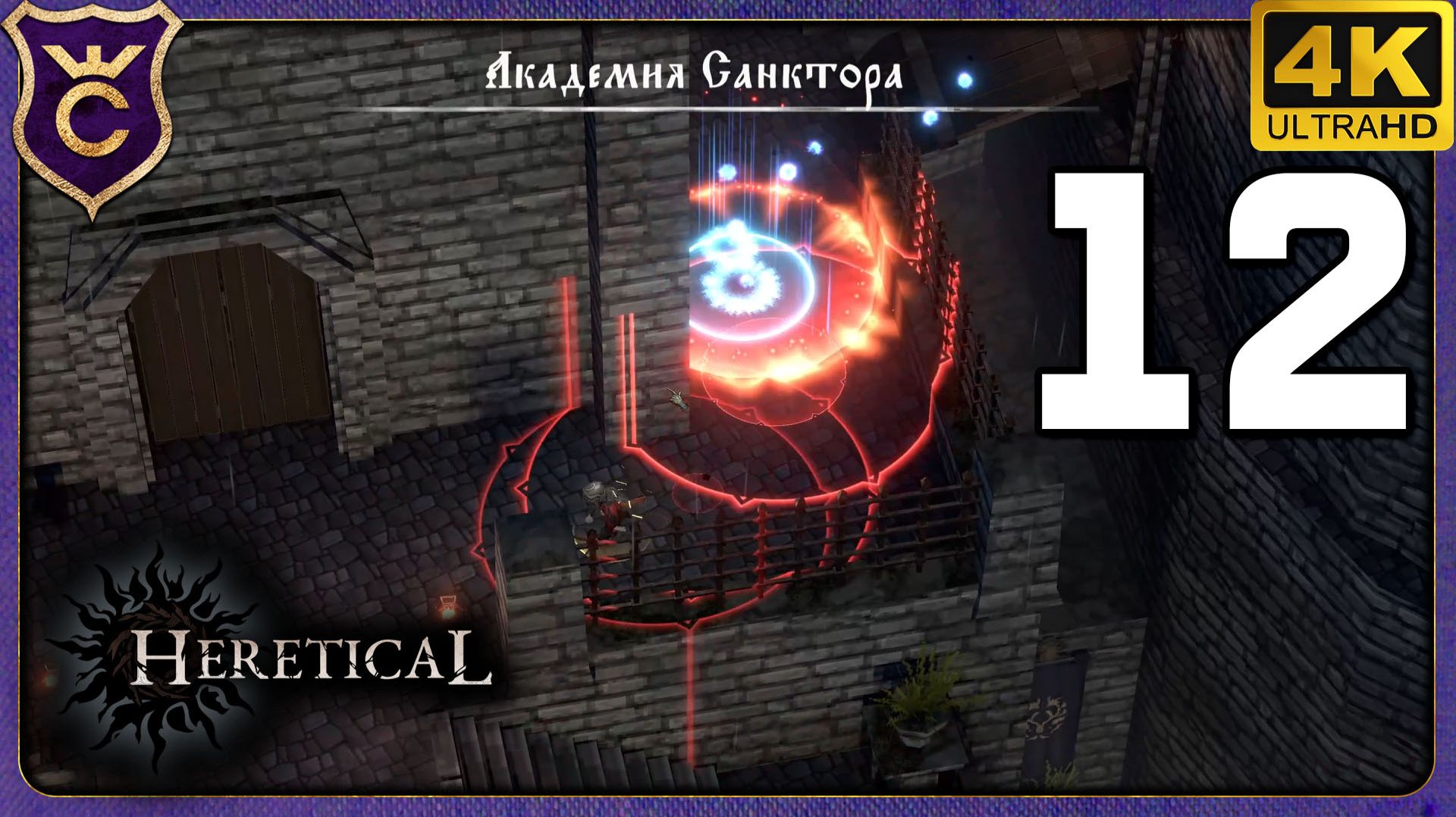 БЕСКОНЕЧНЫЕ ШАРЫ ЯРОСТИ! 12 Heretical