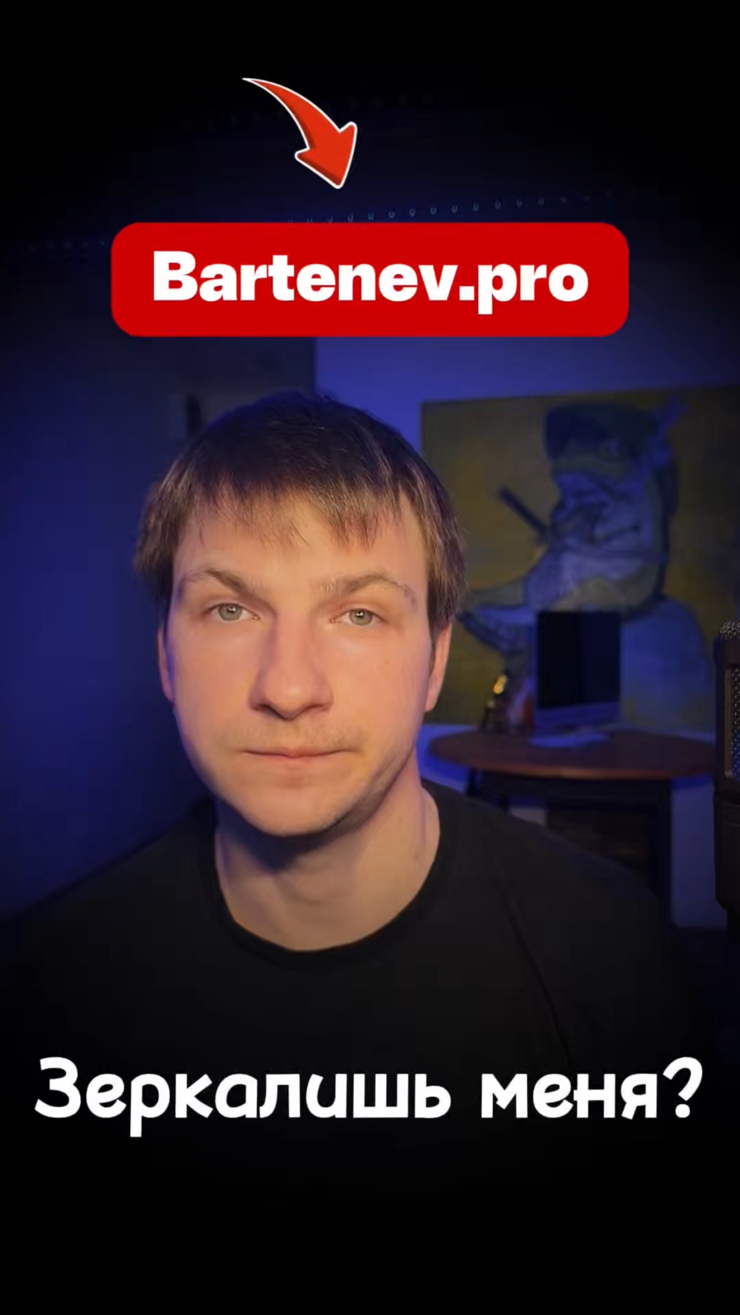 Зеркалишь меня? | Эффект заркалирования | Часть 136