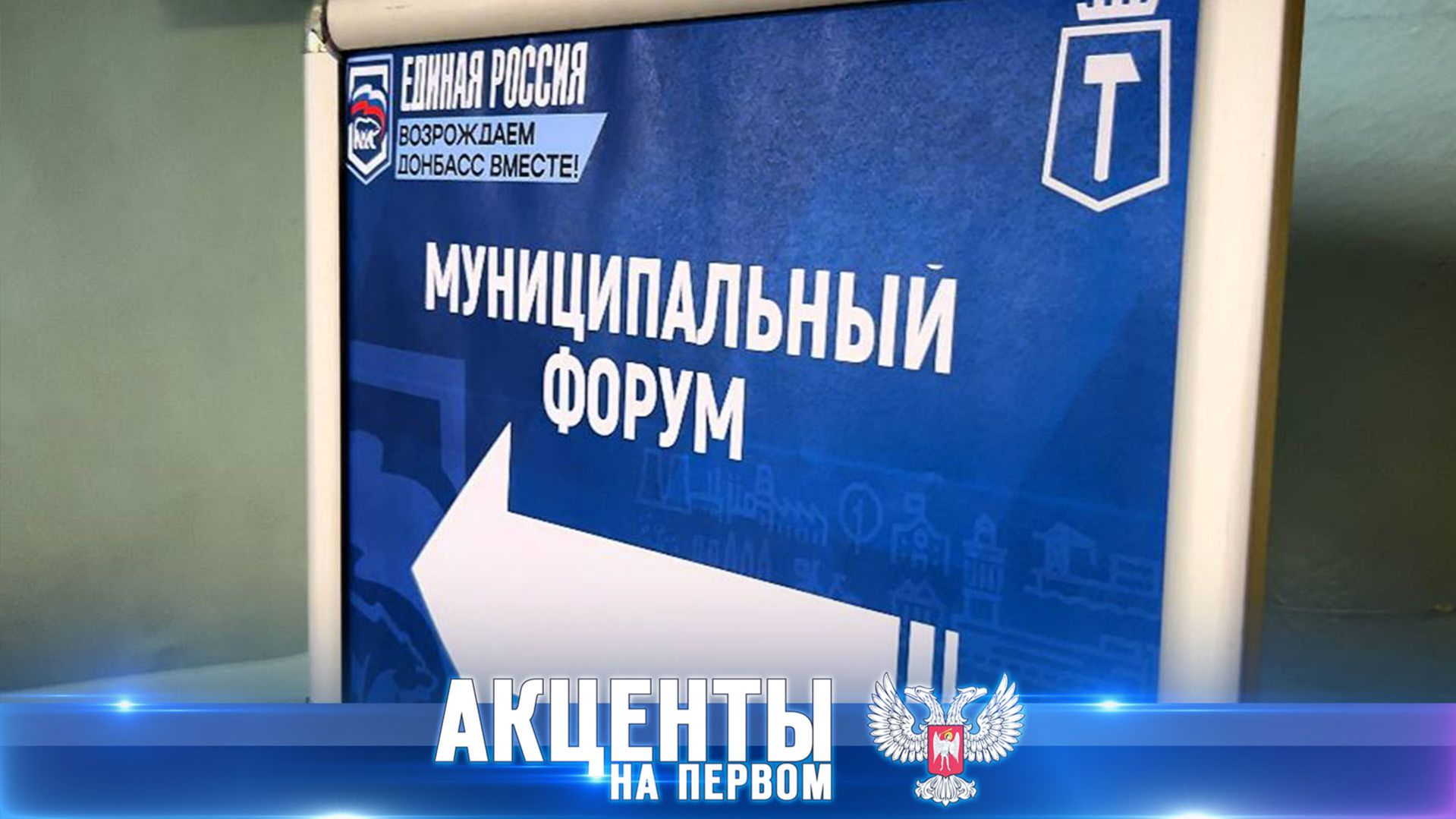 ⚡️ Приоритет — восстановление: в Донецке формируют Народную программу!