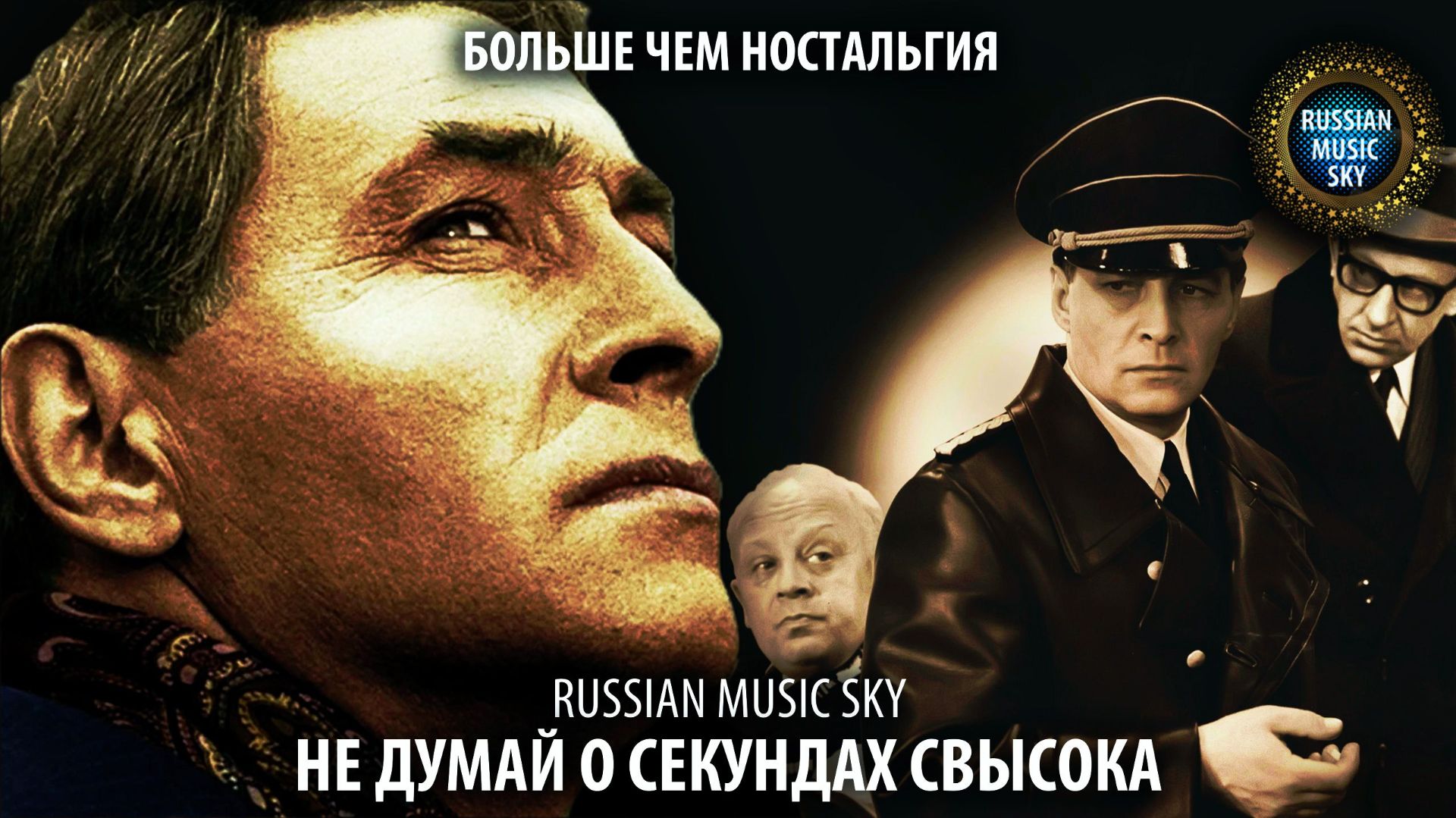 Не думай о секундах свысока  -  Russian Music Sky (2026) Больше чем ностальгия