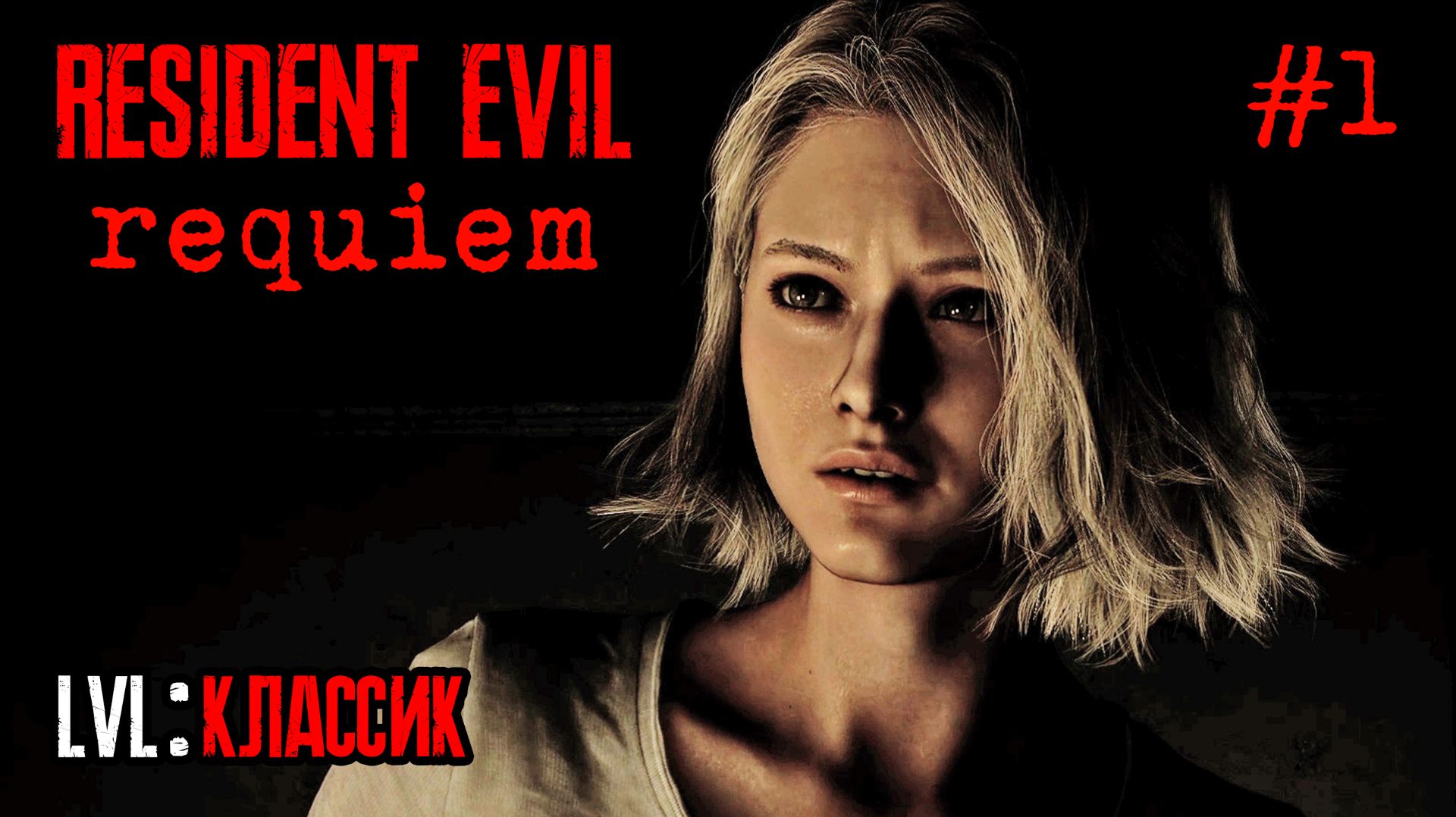 Фанат RE проходит Resident Evil 9: Requiem | Прохождение #1 - Встретиться с прошлым