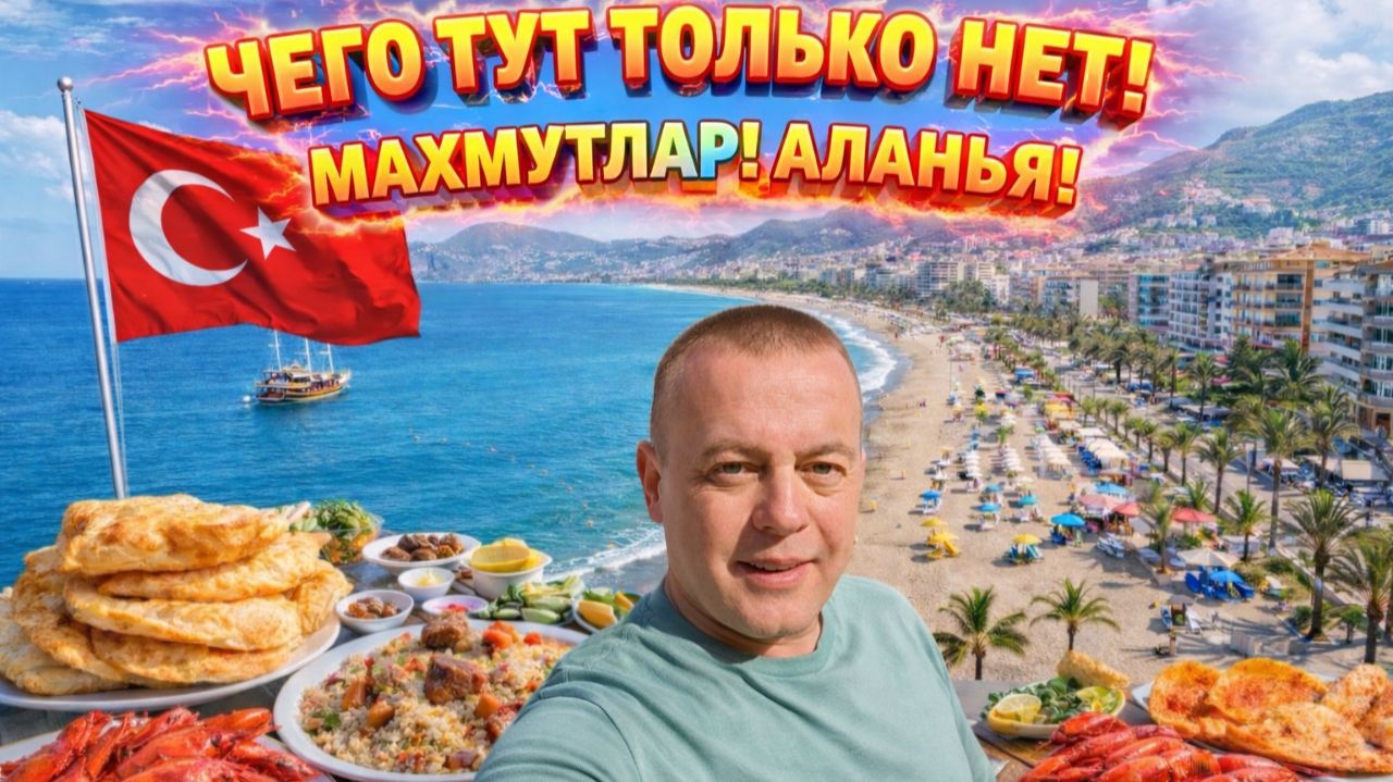 ЧЕГО ТУТ ТОЛЬКО НЕТ! МАХМУТЛАР! ТУРЦИЯ 2026!