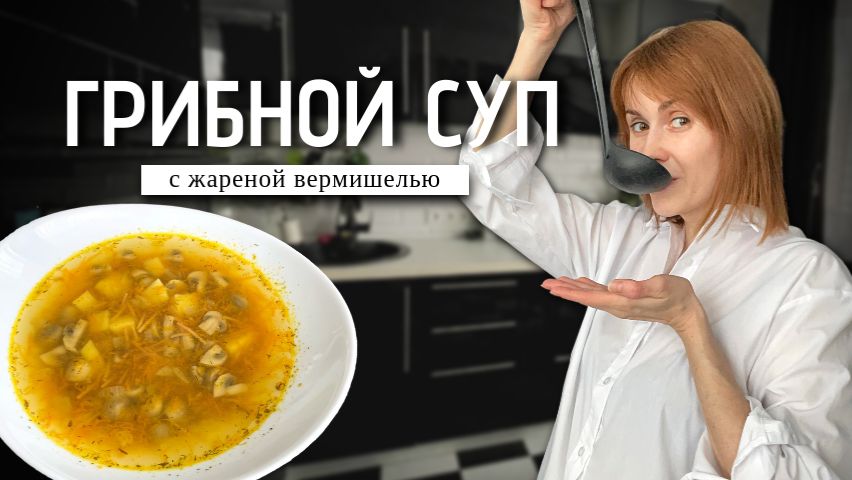 Постный суп с шампиньонами и жареной вермишелью