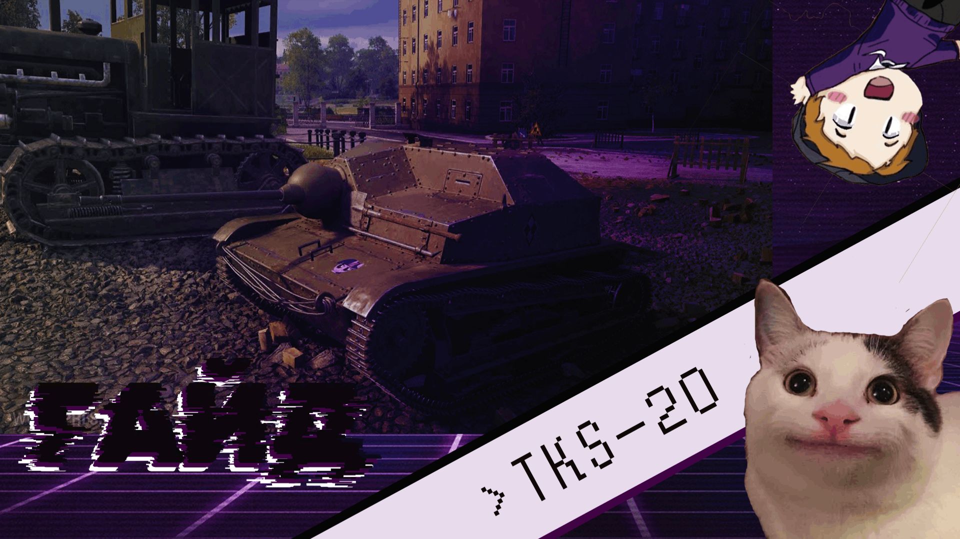 TKS-20 "Херня полная" (ГАЙД)