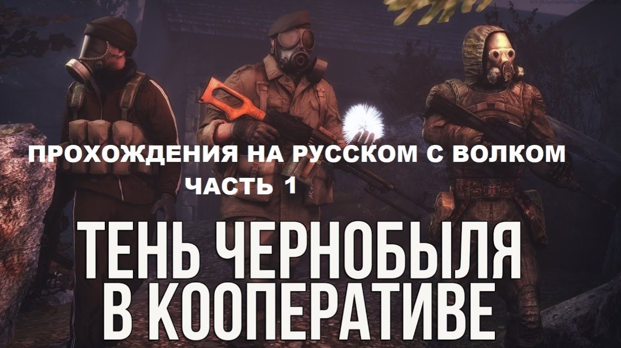 S.T.A.L.K.E.R. Shadow of COOP Прохождения на русском - Часть 1
