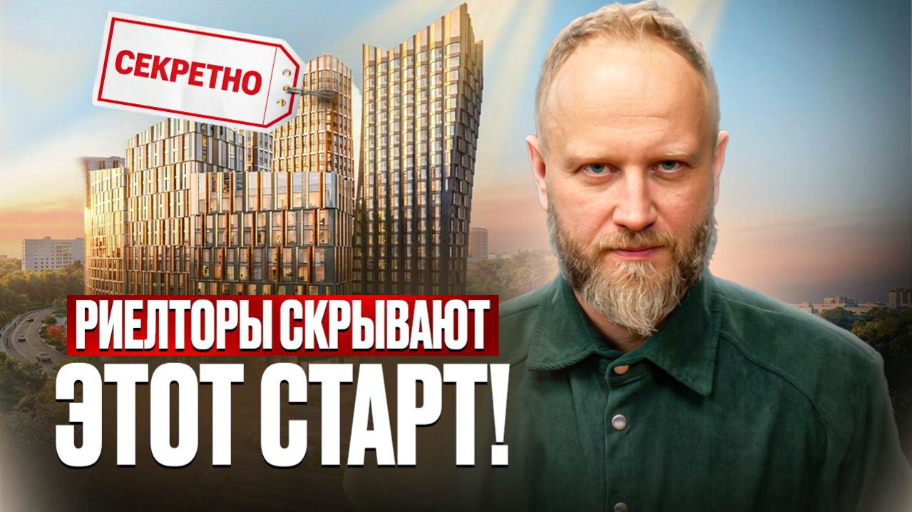 Секретный СТАРТ ПРЕМИАЛЬНОГО ЖК на Ходынке! Почему об этом молчат риелторы? ЖК МАСТЕРС
