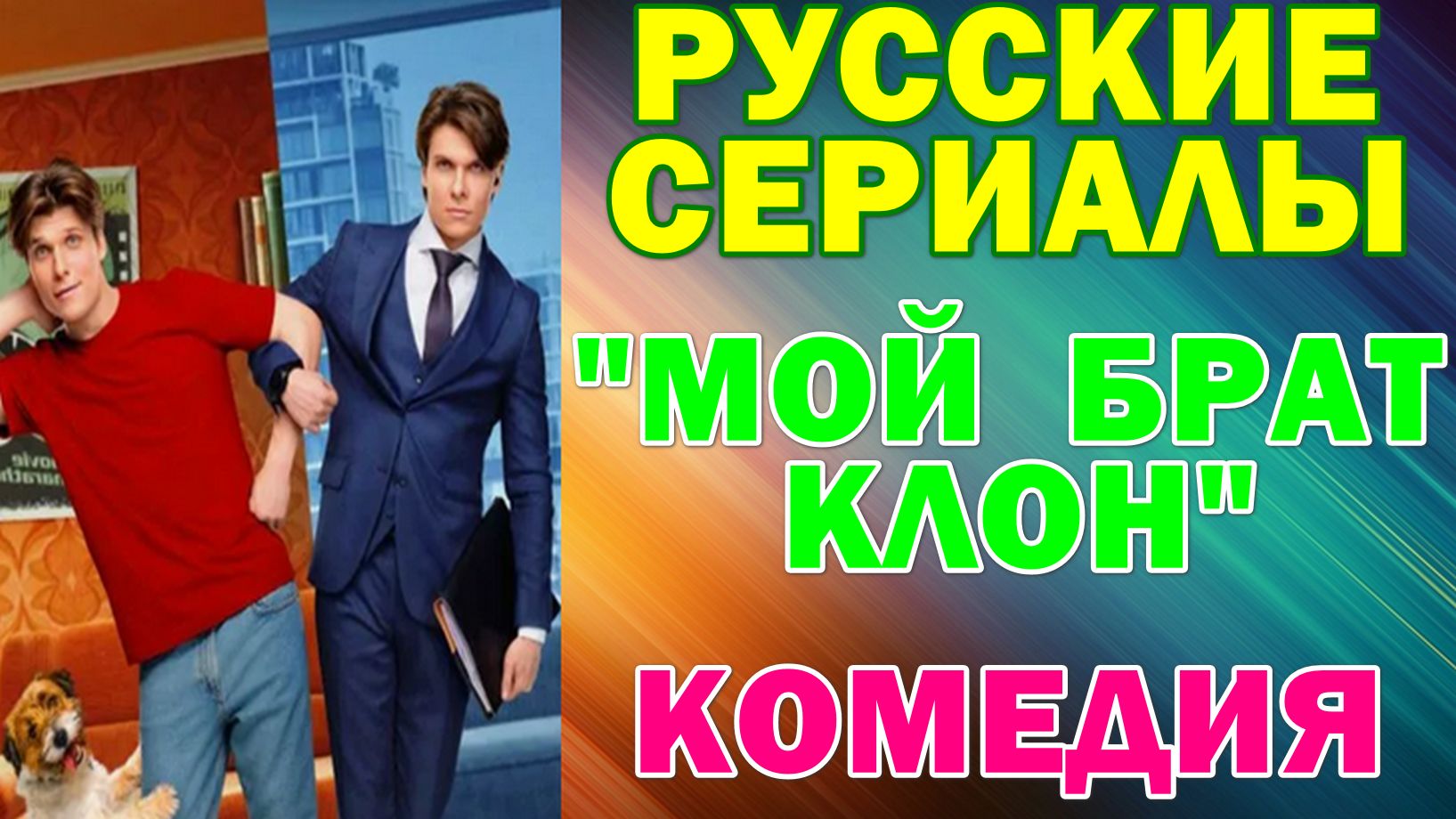 Русские сериалы: Новинки-2026. Комедия: "Мой брат — клон"