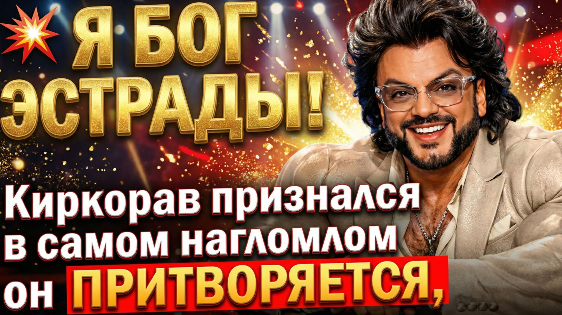 💥 Я БОГ ЭСТРАДЫ! Киркоров признался в самом наглом он ПРИТВОРЯЕТСЯ,